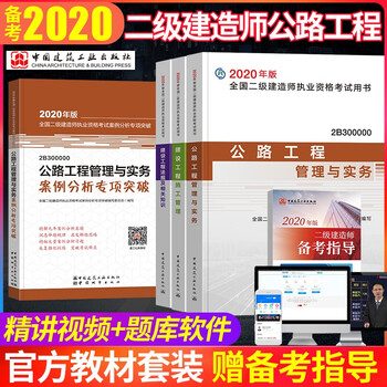 2020版全国二级建造师公路专业教材+案例分析4本套