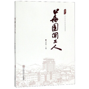 华园关工人