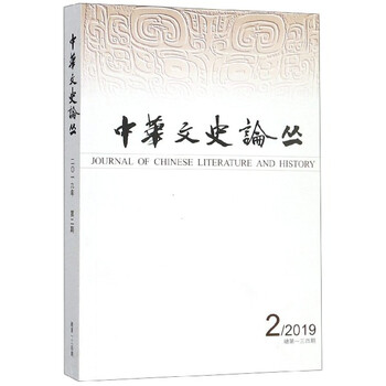 中华文史论丛(2019年第2期总第134期季刊)