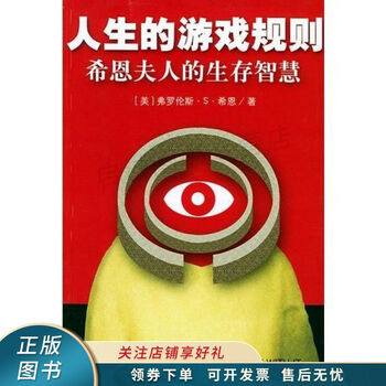 人生的游戏规则：希恩夫人的生存智慧 希恩