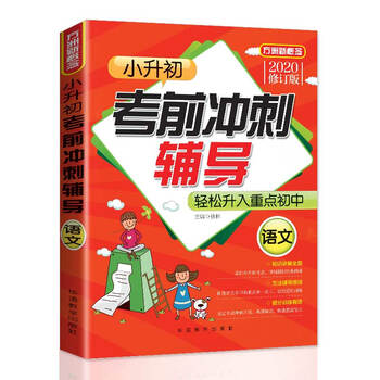 小升初考前冲刺辅导·语文