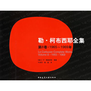 勒·柯布西耶全集【正版图书，放心下单】
