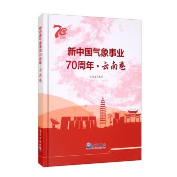 新中国气象事业70周年·云南卷