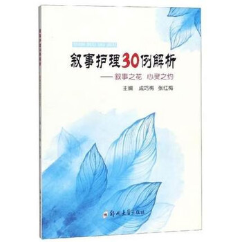 叙事护理30例解析叙事之花心灵之约温暖人心关爱技术指导改变护理人员自我心理书籍患者家属阅读书籍