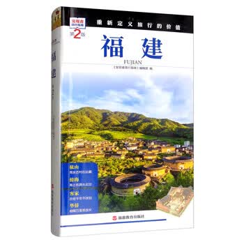 福建（第2版）