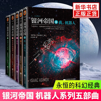 【新华书店旗舰店】银河帝国8-12机器人系列五部曲 阿西莫夫著科幻小说基地七部曲 帝国三部曲系列