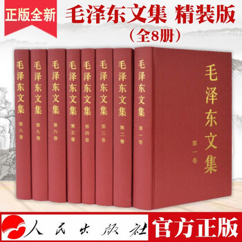 包邮速发 毛泽东文集（套装全8卷）精装版 人民出版社 全集选集