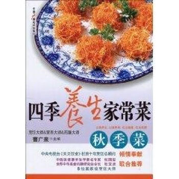 四季养生家常菜 秋季菜