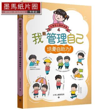 预售 小禾心理研究所 我能管理自己：小学生心理学漫画4培养自助力！ 快乐文化