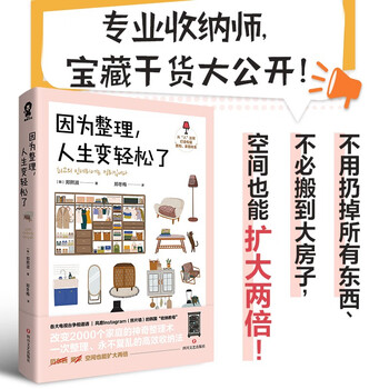 因为整理，人生变轻松了 韩国超人气收纳专家整理术小家越住越大减重生活