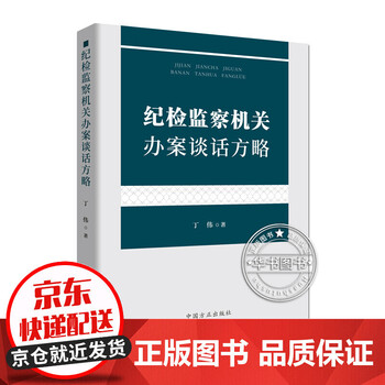 纪检监察机关办案谈话方略 正版