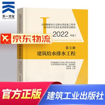 2022全国勘察设计注册公用设备工程师给排水专业考试教材2022注册给水排水工程常用资料 第三册建筑给水排水工程 1本