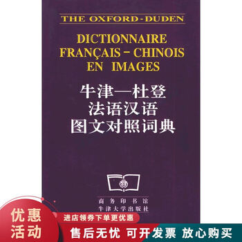 牛津杜登法语汉语图文对照词典