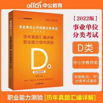 中公事业单位d类中小学教师招聘事业编制考编用书2022年考试教材综合应用职业能力倾向测验d类湖北武汉 中公事业单位d类 【职测 历年真题试卷】