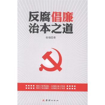 反腐倡廉治本之道 张瑞