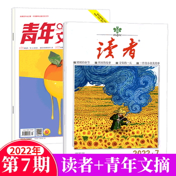 【两本装】读者杂志+青年文摘杂志 2022年4月上 第7期