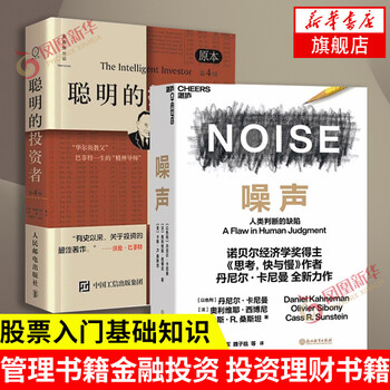 【2本套】聪明的投资者 原本 第4版+噪声 管理书籍金融投资 投资理财书籍 股票入门基础知识