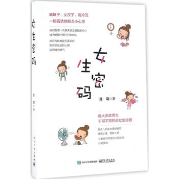 女生密码 源靖 著 婚姻家庭 
