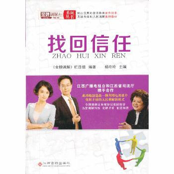 调解系列 找回信任 9787549315420