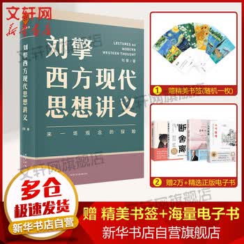 刘擎西方现代思想讲义 奇葩说导师、得到主理人刘擎讲透西方思想史 马东、罗振宇等推荐