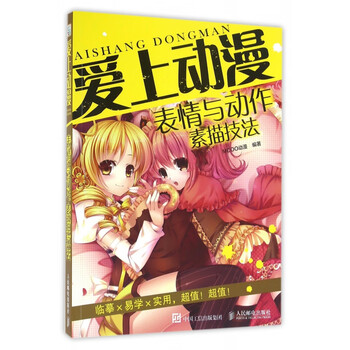 爱上动漫(表情与动作素描技法)
