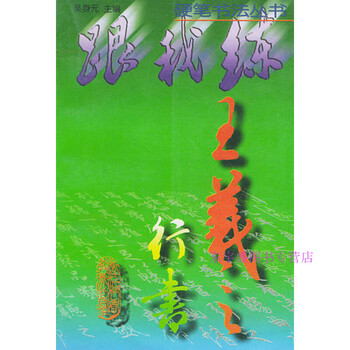 王羲之行书 吴身元