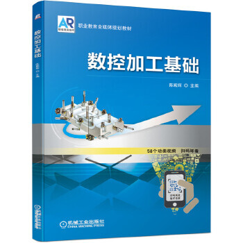 数控加工基础 陈殿辉 机械工业出版社