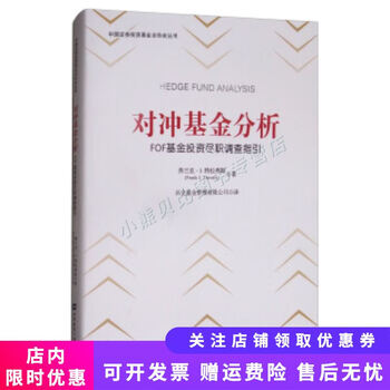 对冲基金分析FOF基金投资尽职调查指引