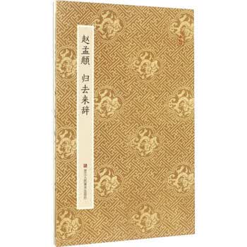 赵孟頫归去来辞