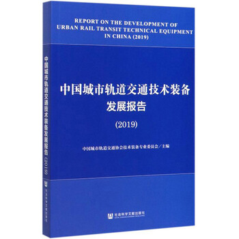 中国城市轨道交通技术装备发展报告（2019）