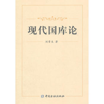 现代国库论