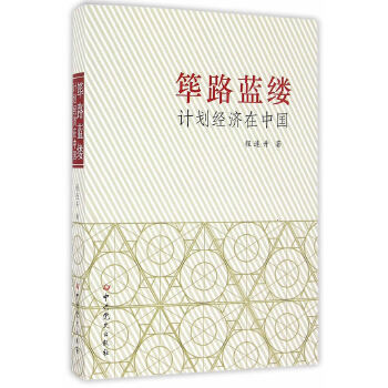 筚路蓝缕：计划经济在中国