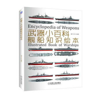武器小百科：舰船 灌木文化 9787111600558