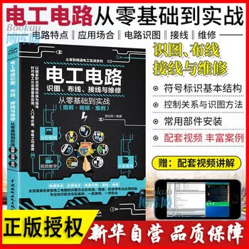 电工电路识图布线接线与维修从零基础到实战 图解视频案例