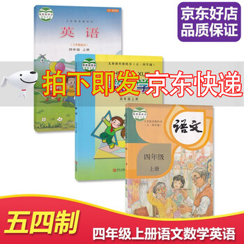 【全新正版】五四制小学四年级上册语文数学英语全套书3本人教版语文+青岛版数学+鲁教版英语五四制四年级上册