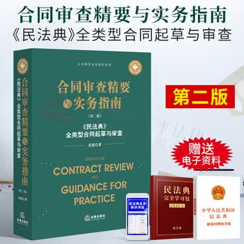 2022新书 合同审查精要与实务指南(第二版) :《民法典》全类型合同起草与审查 公司律师业务进阶系列
