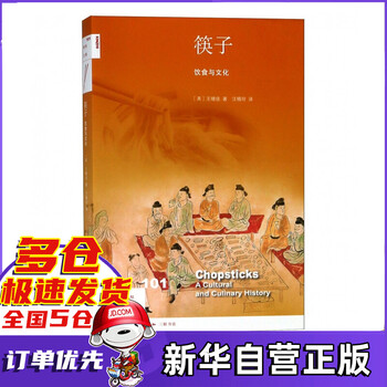 筷子(饮食与文化)/新知文库