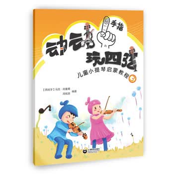 动动手指玩四弦/儿童小提琴启蒙教程3 音乐 马克·阿曼葛 上海教育出版社 978754448974