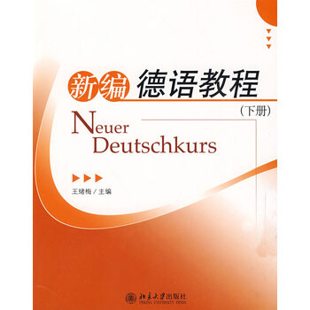 新编德语教程(下册) 王绪梅 北京大学出版社