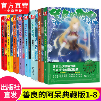 正版 善良的阿呆典藏版1-8共8册 原名善良的死神 唐家三少经典玄幻小说