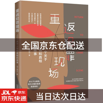 重返犯罪现场：14个关于人性和真相的故事9787521620030