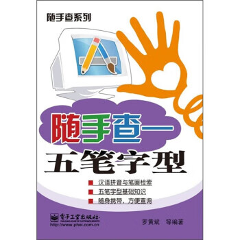 五笔字型 罗黄斌 等 电子工业出版社