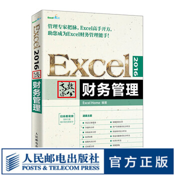 Excel 2016高效办公 财务管理