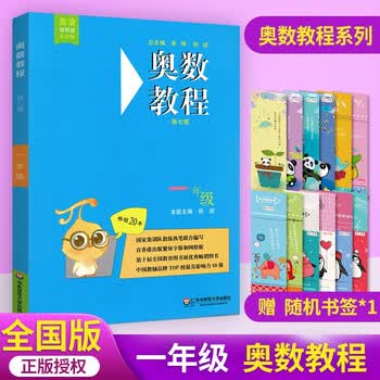 【多选】小学数学奥数教程能力测试学习手册 一二三四五六年级奥数全套辅导书 奥数教程一年级 全国版