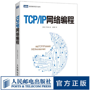 图灵教育 TCP/IP网络编程