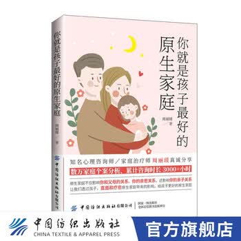 【官方旗舰店】你就是孩子最好的原生家庭