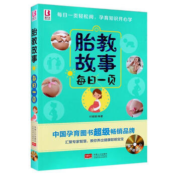 胎教故事每日一页【正版图书，放心下单】