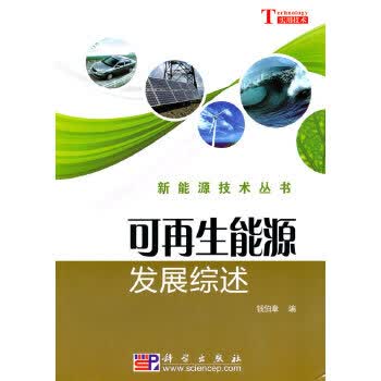 可再生能源发展综述