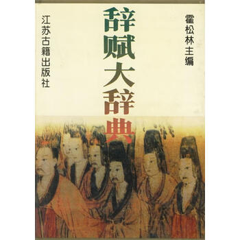 辞赋大辞典【正版图书，放心下单】