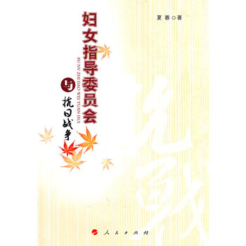 妇女指导委员会与抗日战争 历史 夏蓉著 人民出版社 9787010089034